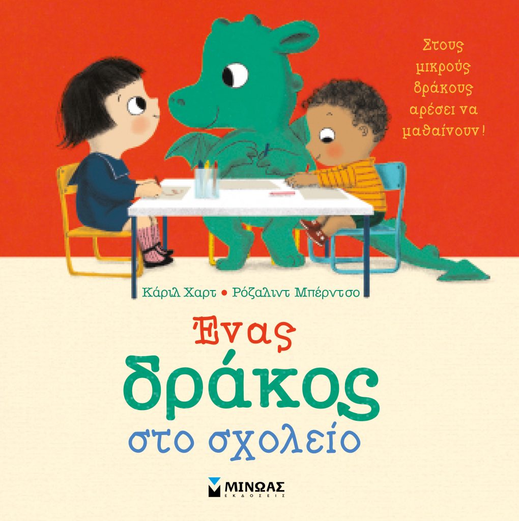 25 παιδικά βιβλία για την πρώτη μέρα στο σχολείο - Two Boys and Hope