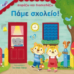 25 παιδικά βιβλία για την πρώτη μέρα στο σχολείο - Two Boys and Hope