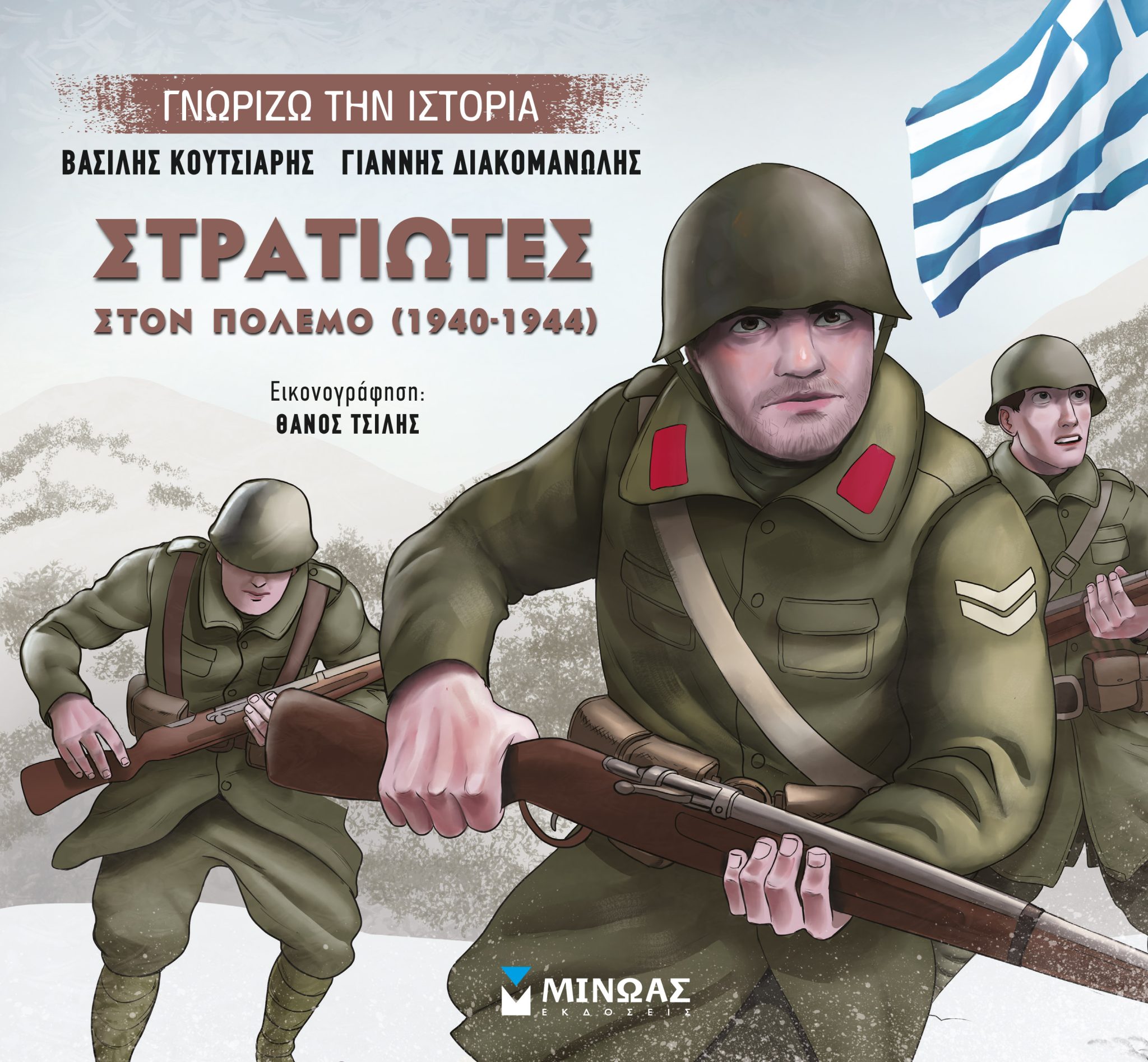 Παιδικά βιβλία για τον πόλεμο του 1940 - Two Boys and Hope