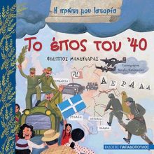 Παιδικά βιβλία για τον πόλεμο του 1940 - Two Boys and Hope